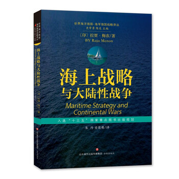 海上战略与大陆性战争