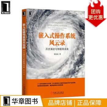 现货包邮 嵌入式操作系统风云录：历史演进与物联网未来5006991