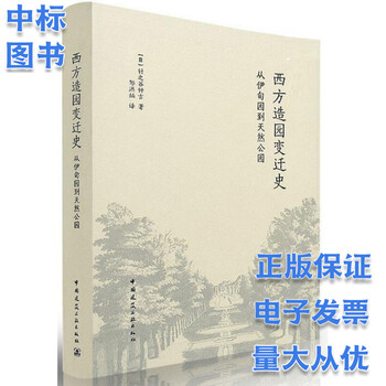 西方造园变迁史   从伊甸园到天然公园
