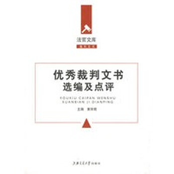 裁判文书选编及点评