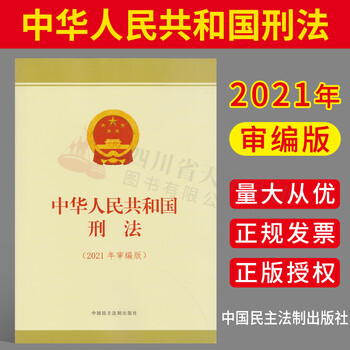 中华人民共和国刑法(2021年审编版)