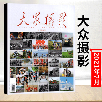 大众摄影杂志  摄影技巧案例器材 2021年7月