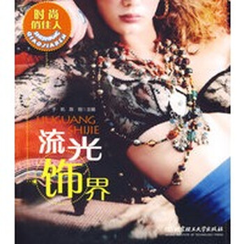时尚俏佳人——流光饰界