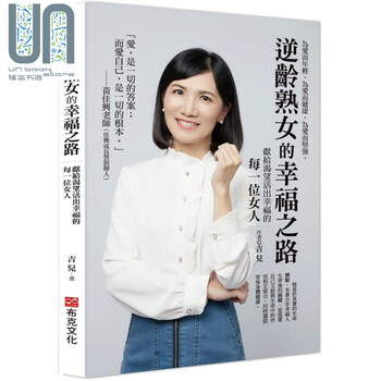 逆龄熟女的幸福之路 献给渴望活出幸福的每一位女人 港台原版 吉儿 布克文化