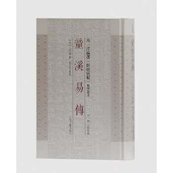 [正版图书] 童溪易传 [宋]王宗传,张天杰 上海古籍出版社 9787532584666
