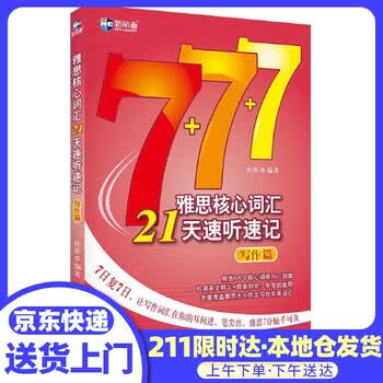 雅思核心词汇21天速听速记 孙彬 编著 世界知识出版社