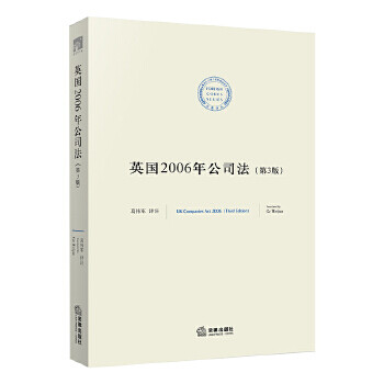 英国2006年公司法 葛伟军 译注【正版书】