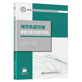 城市轨道交通暖通空调与给排水系统