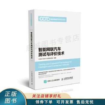 智能网联汽车测试与评价技术