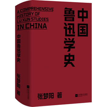 中国鲁迅学史 图书