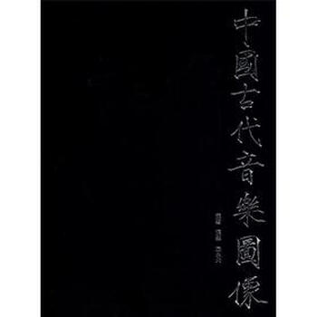 中国古代音乐图像