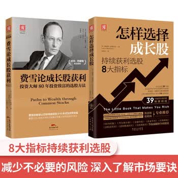 成长股投资策略：费雪论成长股获利+怎样选择成长股（套装2册）