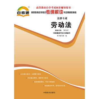 高等教育自学考试考纲解读与全真模拟演练劳动法课程代码00167
