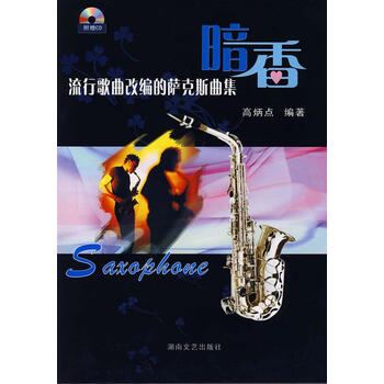 流行歌曲改编的萨克斯曲集:暗香