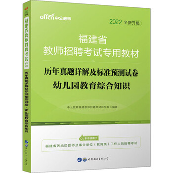 历年真题详解及标准预测试卷 幼儿园教育综合知识 2022 图书