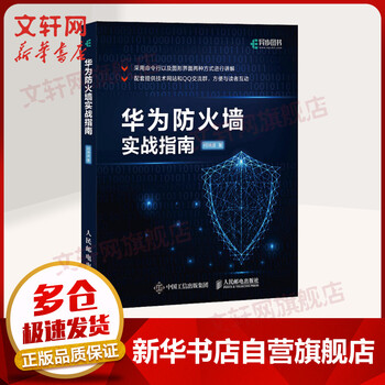 华为防火墙实战指南