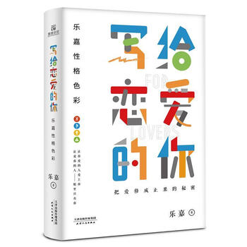 RT正版 写给恋爱的你9787201138480 乐嘉天津人民出版社心理学现货速发