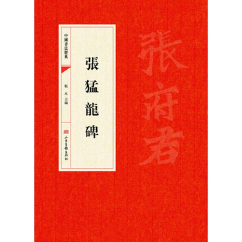 中国书法经典·张猛龙碑 山东画报出版社