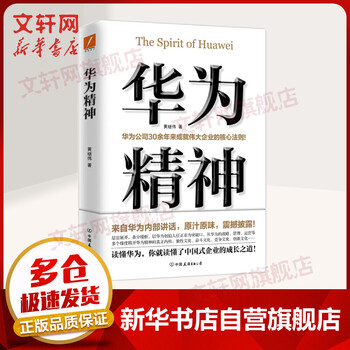 华为精神 华为公司30余年来成就伟大企业的核心法则
