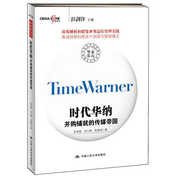时代华纳:并购铺就的传媒帝国 彭剑锋 张小峰 陈静淑【正版书】