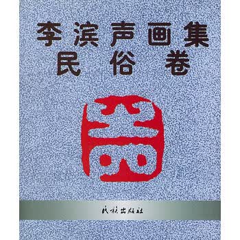 李滨声画集