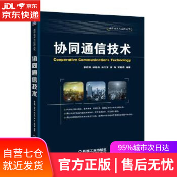 【正版图书】协同通信技术 蔡跃明 机械工业出版社
