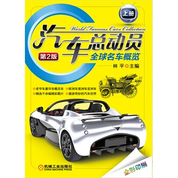 正版图书 汽车总动员 全球名车概览 第2版 林平 机械工业出版社 9787111358428