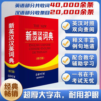 新英汉汉英词典 修订版 2020年新版中小学生英语字典词典工具书小学初中高中学生实用牛津词典大学四六级