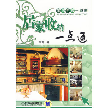 居家收纳一点通【正版图书】