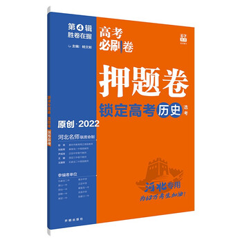 高考必刷卷押题卷 考前冲刺提分 历史（河北专用）2022新高考 理想树