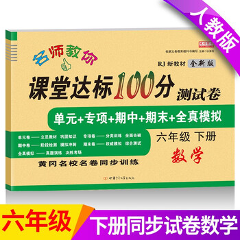 新版六年级下册数学试卷 部编人教版 课堂达标100分同步训练（单元 专项 期中 期末）