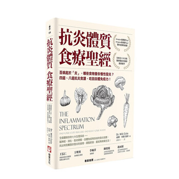 抗炎体质食疗圣经：百病起于「炎」，哪些食物害你慢性发炎？四周、八周抗炎食谱，吃回自体免疫力 港台