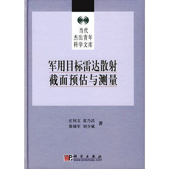 军用目标雷达散射截面预与测量