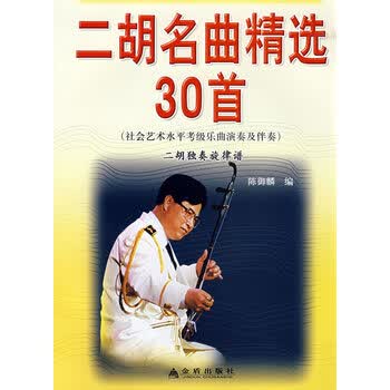二胡名曲精选30首 陈御麟
