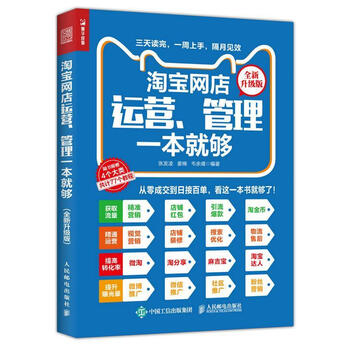淘宝网店运营、管理一本就够【保证正版】