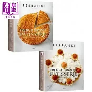 糕点**Ⅰ+Ⅱ 套书 港台原版 巴黎FERRANDI斐杭狄法国高等厨艺学校 大境