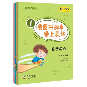 【真果果童书】学霸养成·看图讲故事爱上表达（全四册）抓住孩子语言学习关键期，学会表达， 爱上表达