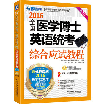 2016全国医学博士英语统考综合应试教程 第7版 任雁 机械工业出版社