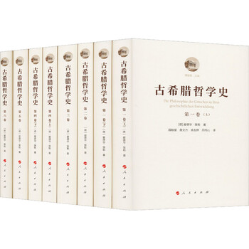 古希腊哲学史(全8册)