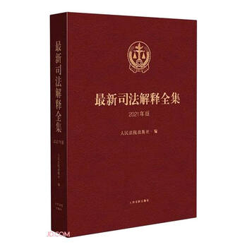 最新司法解释全集（2021年版）