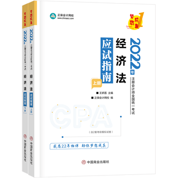 2022年注册会计师应试指南-经济法