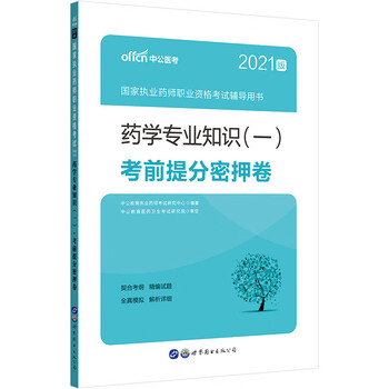 中公教育2021国家执业药师职业资格考试用书：药学知识（一）考前提分密押卷