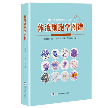 正版 体液细胞学图谱 湖南科学技术出版社