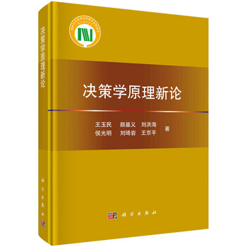 决策学原理新论/王玉民