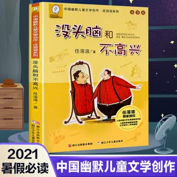 没头脑和不高兴注音版小学生一二年级老师课外阅读书籍任溶溶漫画书6-10周岁推荐儿童文学书