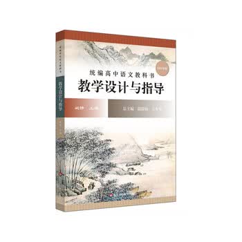 2021秋统编高中语文教科书  教学设计与指导  必修 上册