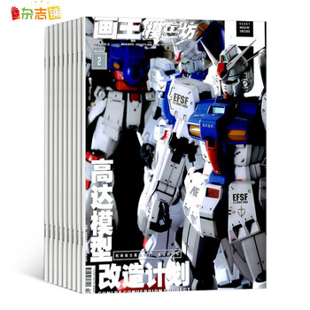 模工坊杂志订阅 杂志铺 2022年7月起订阅 1年共12期 模型制造每月快递