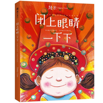 【几米2019年新作】闭上眼睛一下下 几米漫画 几米绘本 亲子共读睡前漫画书 我不是完美小孩同作者