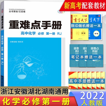 【配套新教材】新高考 高中重难点手册  必修 化学必修第一册人教  必修