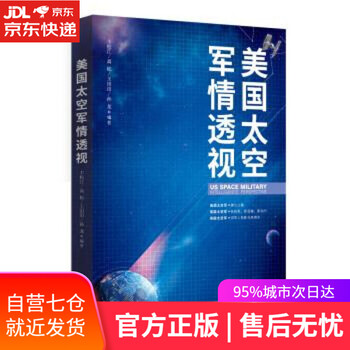 【正版图书】美国太空军情透视 丰松江 时事出版社 9787519504687